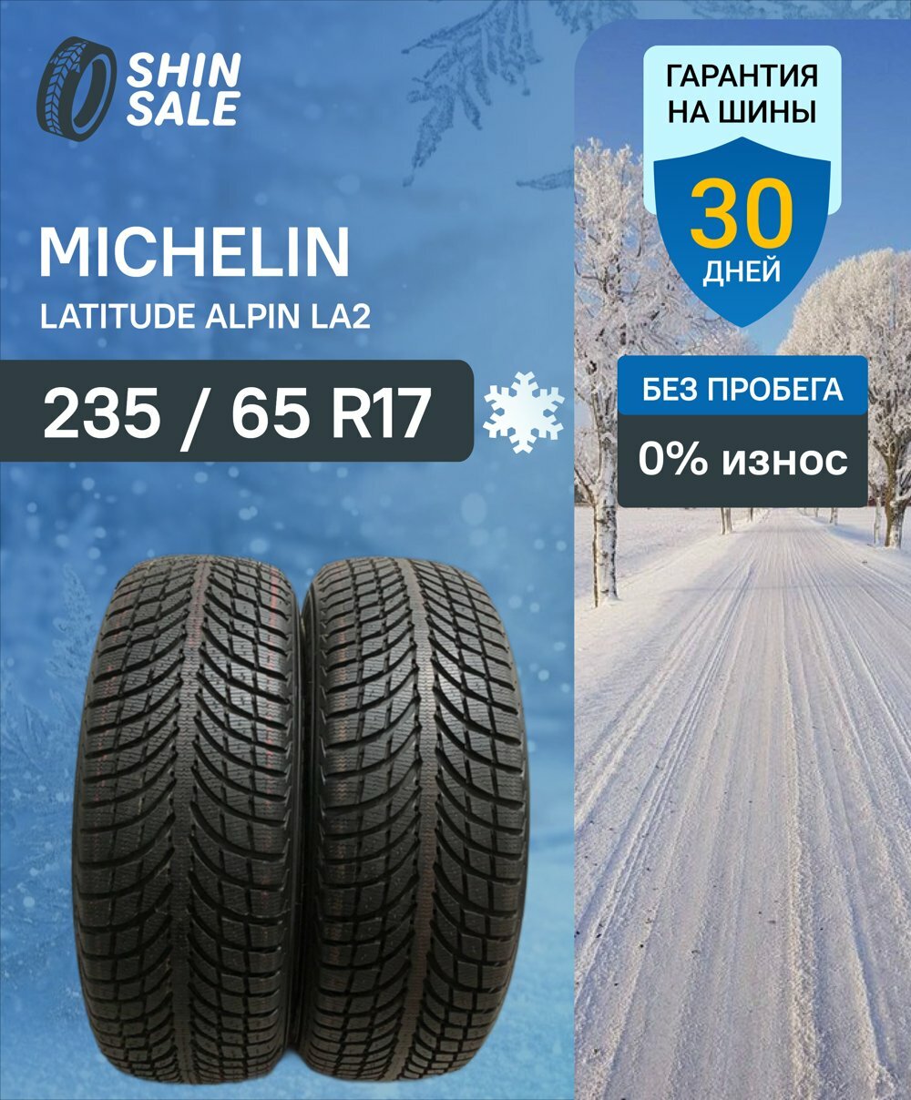 Зимние БУ шины нешипованные Michelin Latitude Alpin LA2 235/65 R17 без пробега T0133593
