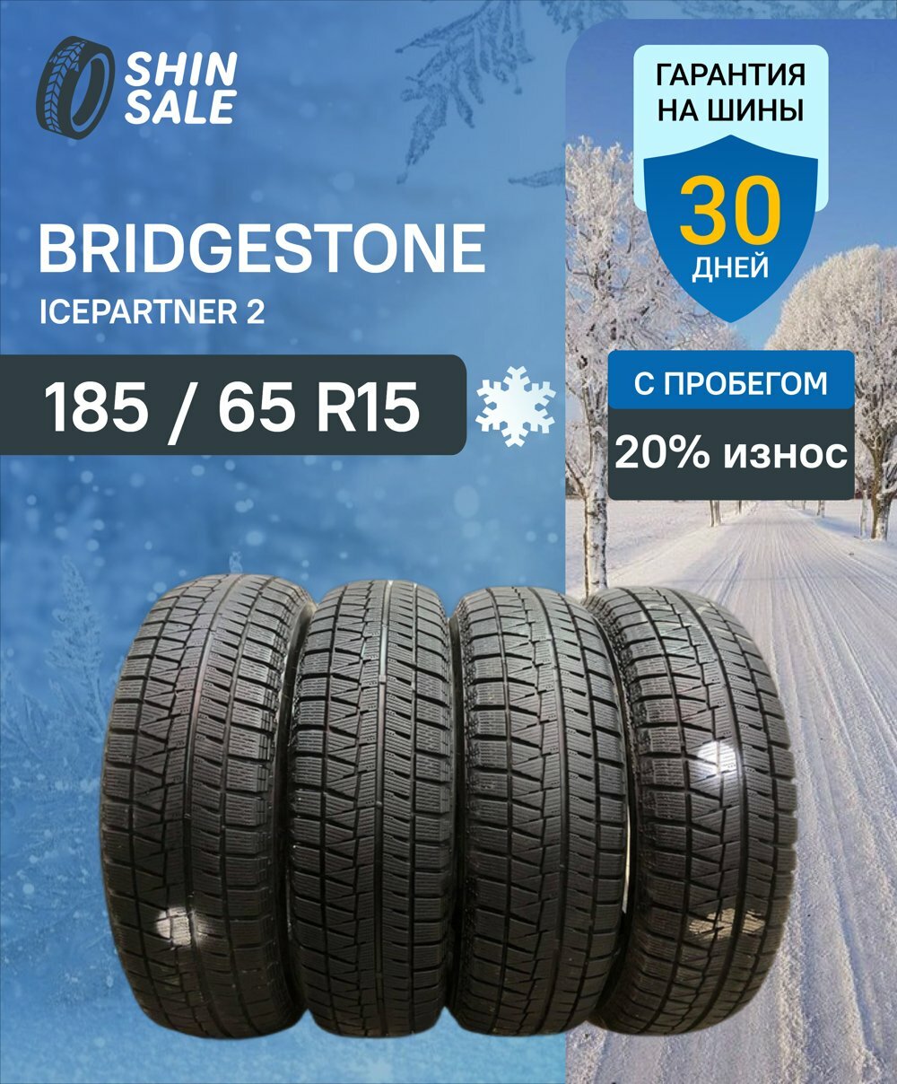 Зимние БУ шины нешипованные Bridgestone Icepartner 2 185/65 R15 20.0% износ T0118859