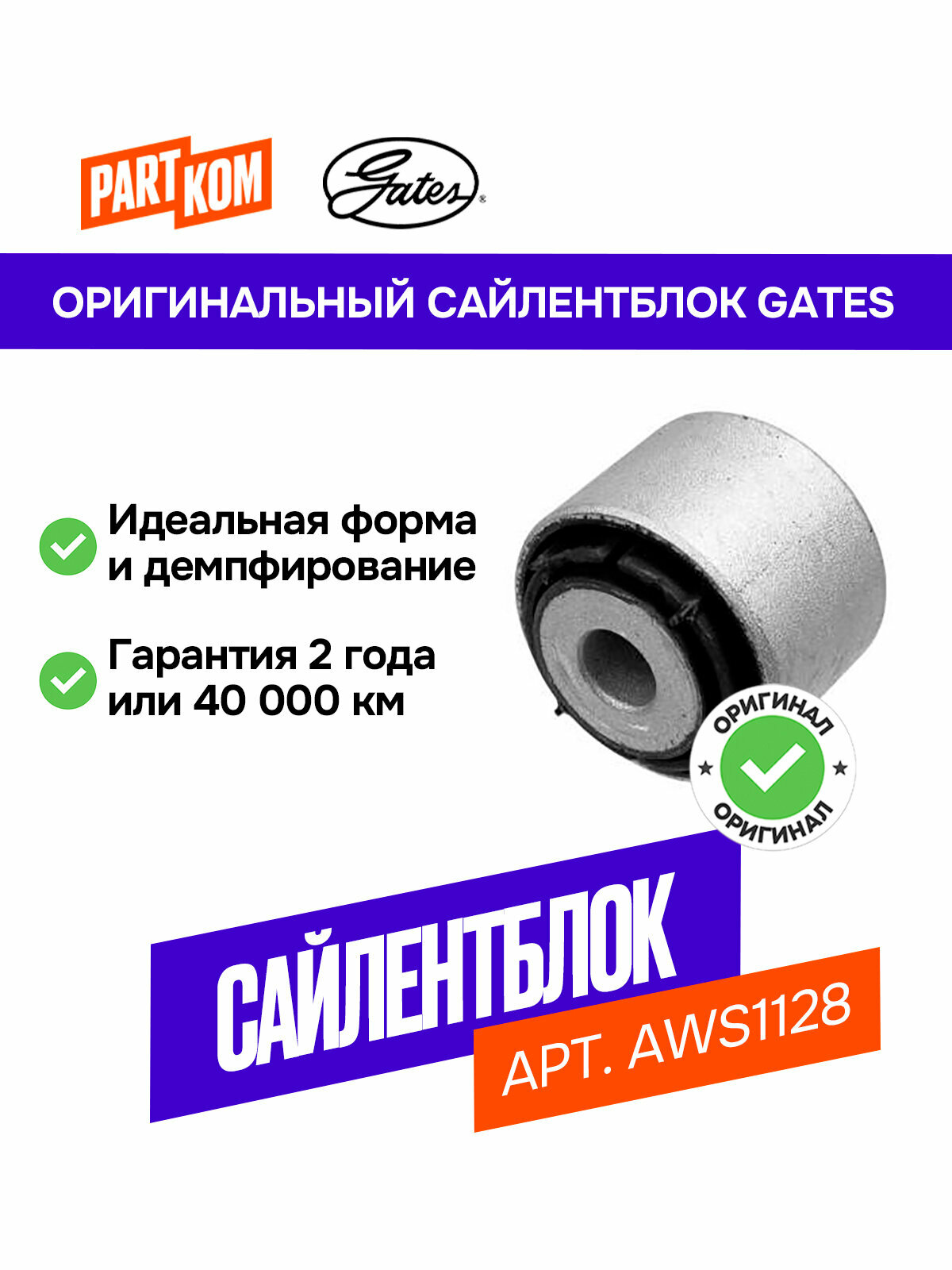Сайлентблок рычага задней подвески GATES AWS1128 для а/м Volkswagen Touareg, AUDI Q7