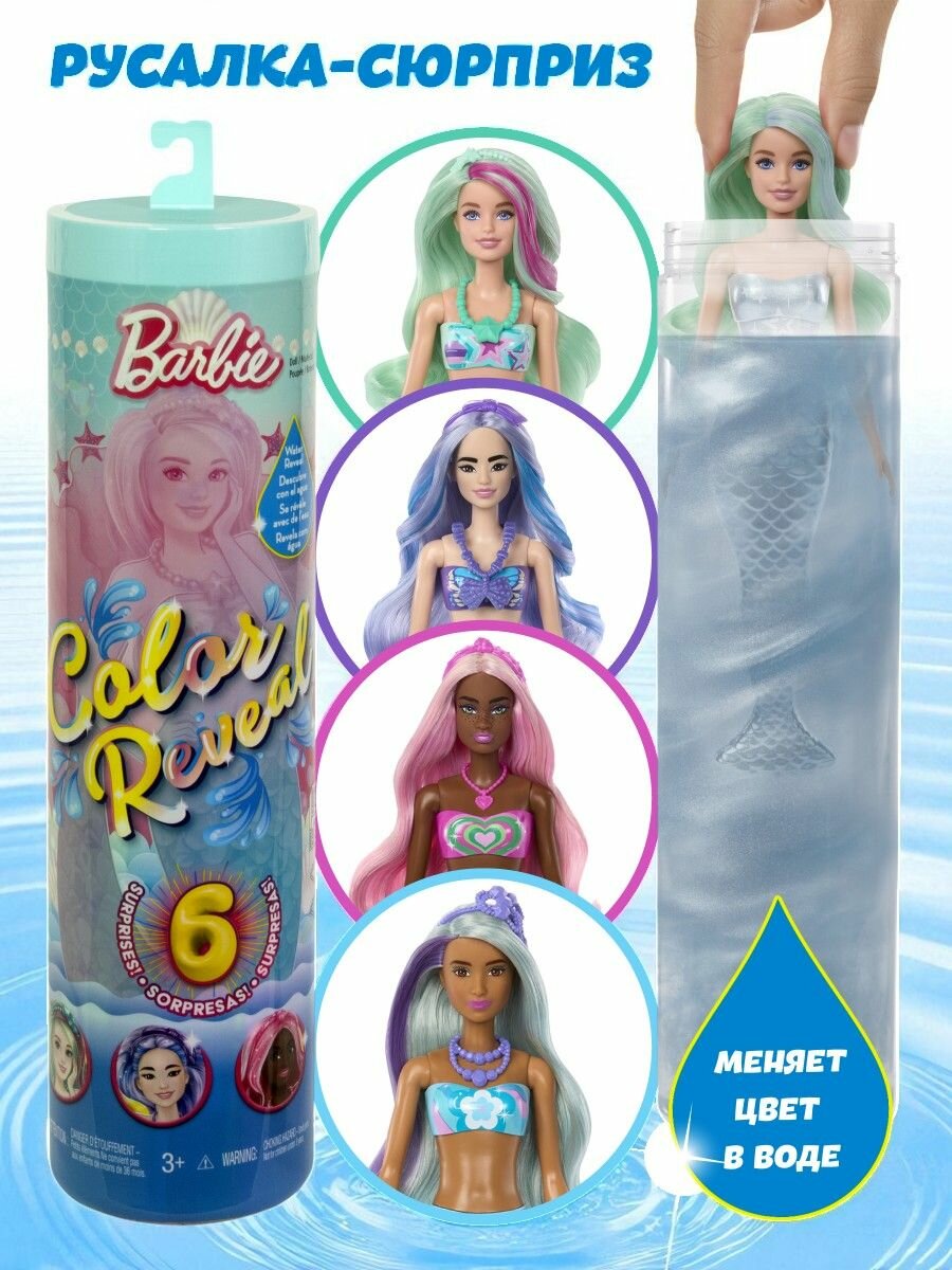 Кукла Barbie Color Reveal HRK12 русалка Барби Mattel