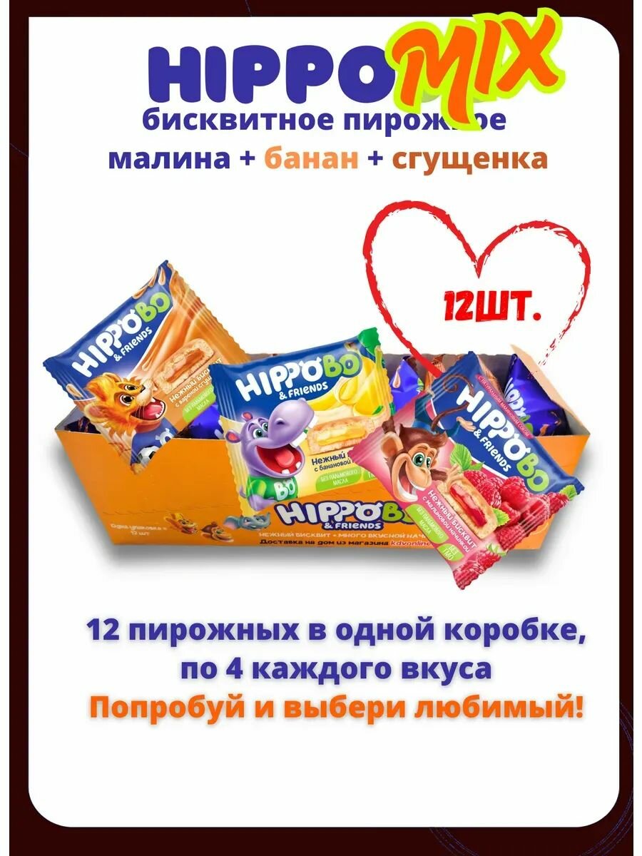 Бисквитное пирожное KDV HippoBO банан+малина+сгущенка микс 12 штук