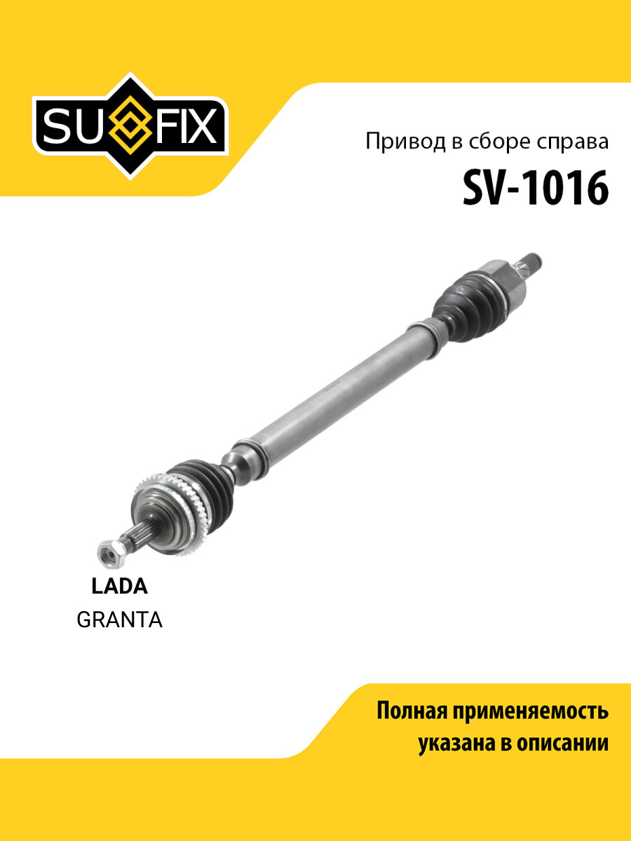 Привод в сборе передний правый подходит для LADA GRANTA / SUFIX SV-1016
