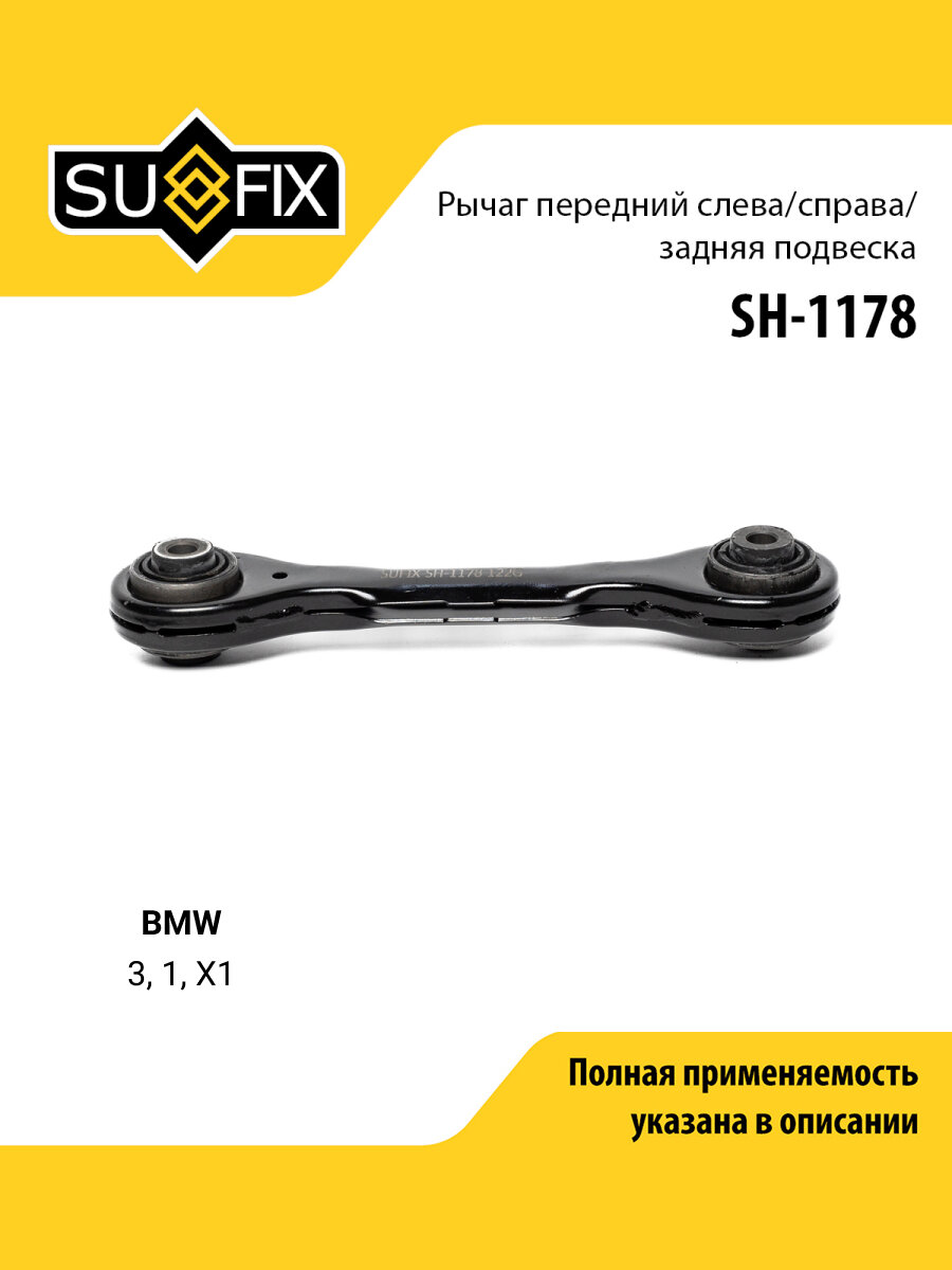 Рычаг подвески правый/левый для BMW 3, 1, X1 / SUFIX SH-1178