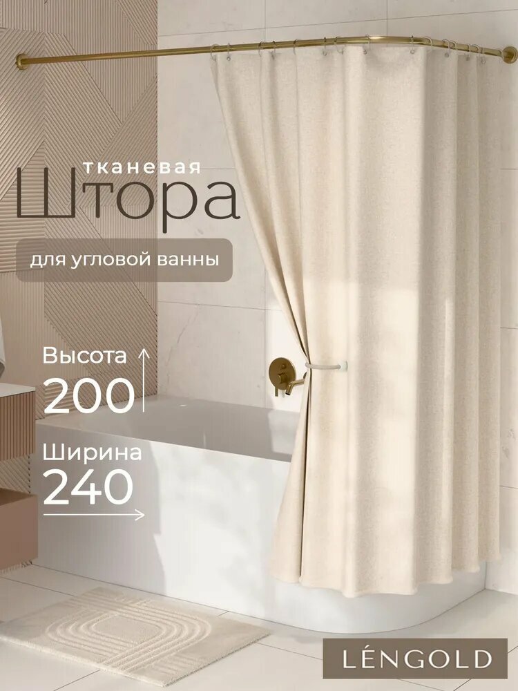 LЁNGOLD Штора для ванной высота 200 см, ширина 240 см.
