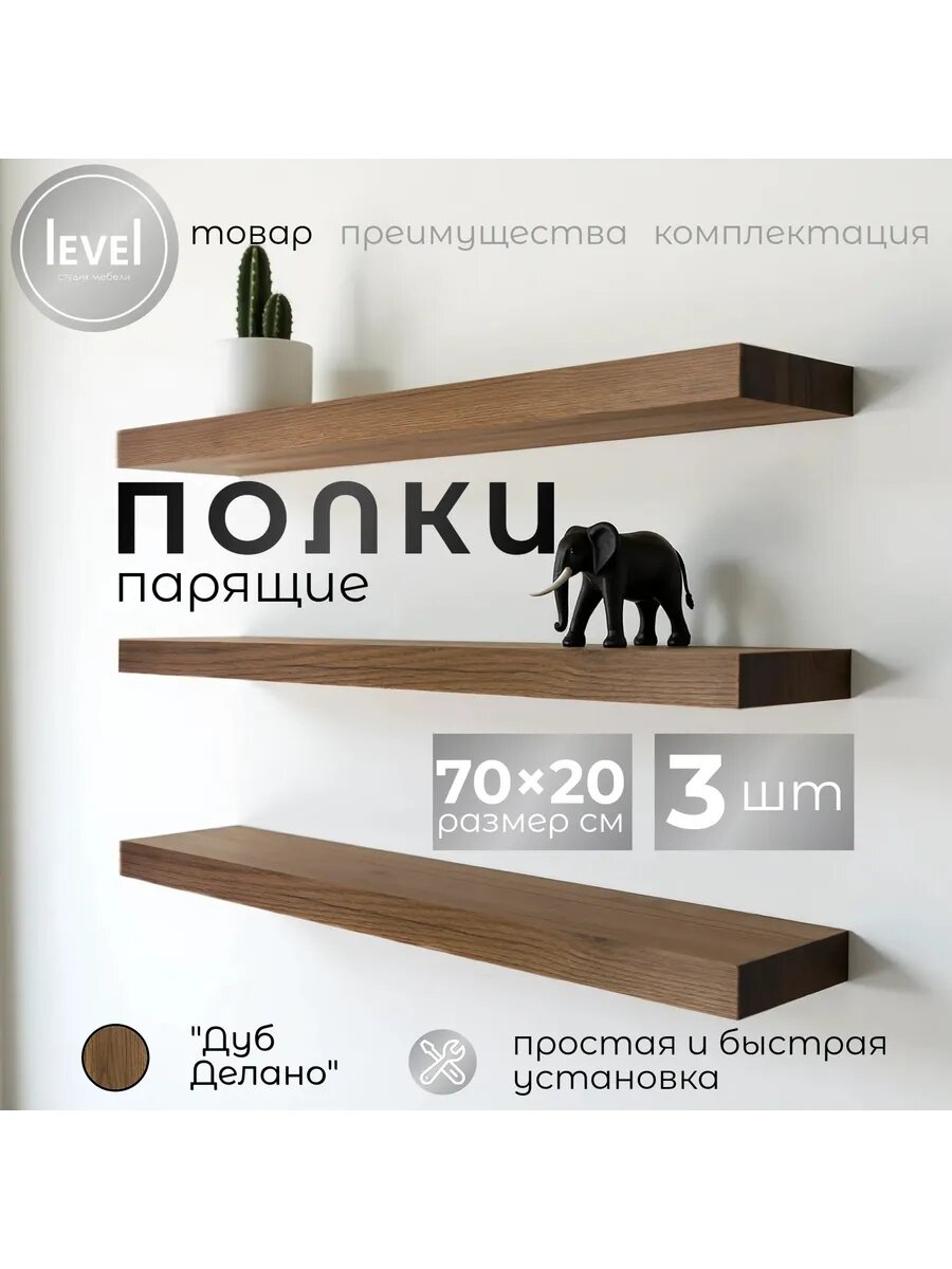 Полка настенная, навесная Дуб Делано, из ЛДСП, размер 70*20, в комплекте 3шт