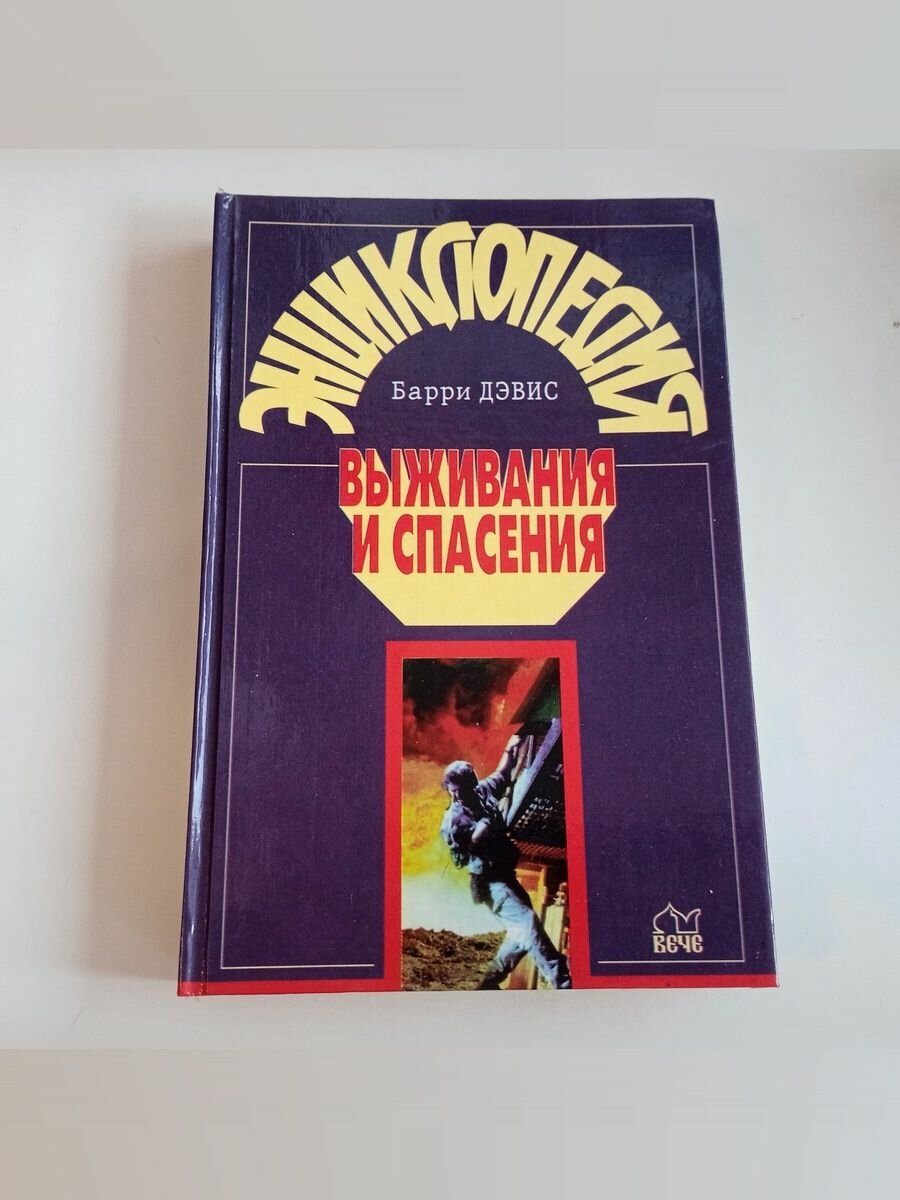 Энциклопедия выживания и спасения