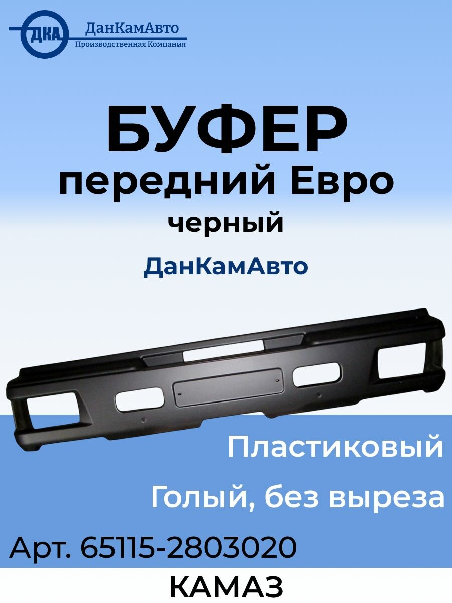 Буфер передний Евро черный (голый, пластиковый, без выреза) а/м КАМАЗ