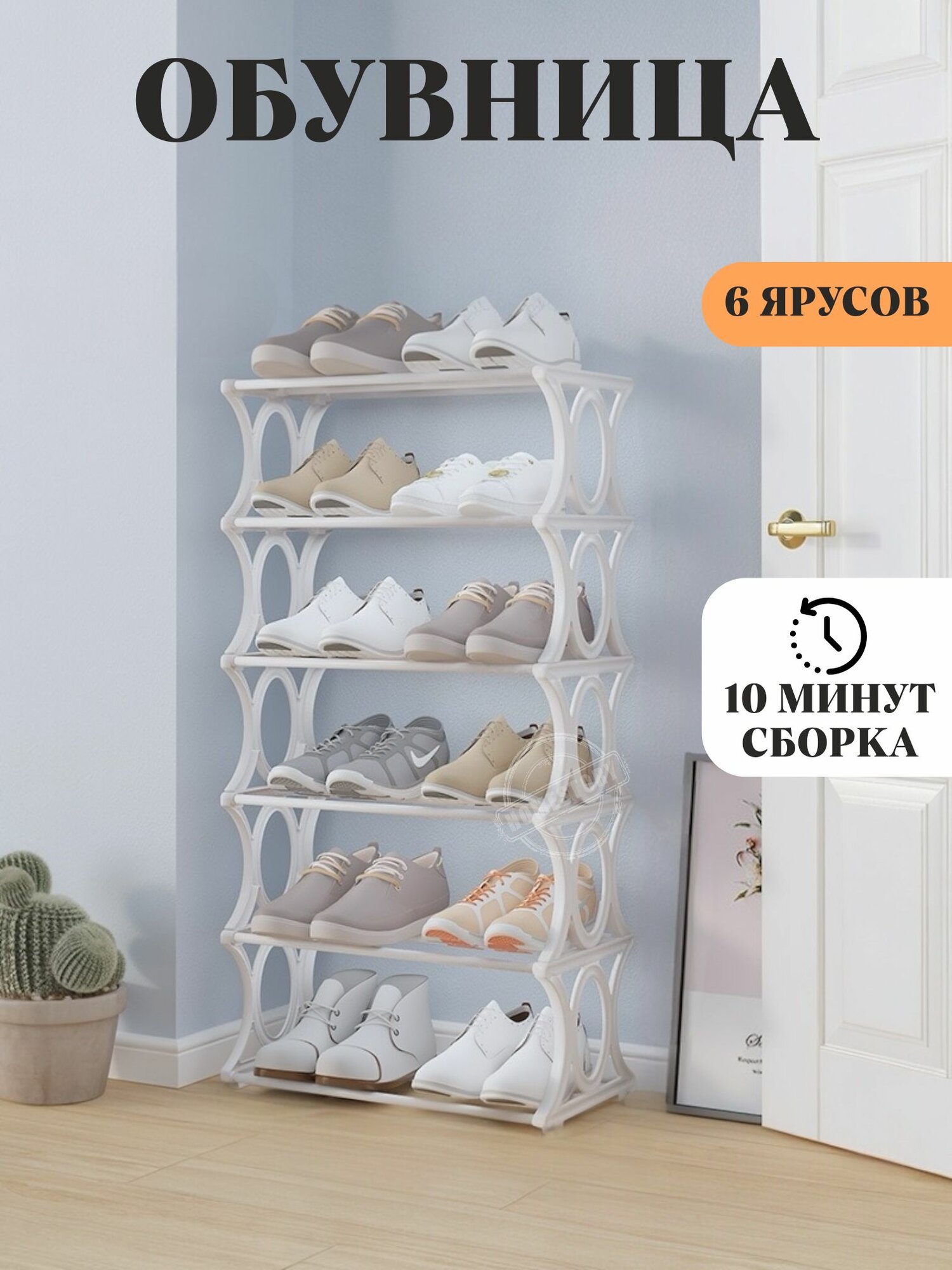 Обувница "6 ярусов белая", металлическая обувная полка, узкий стеллаж для прихожей