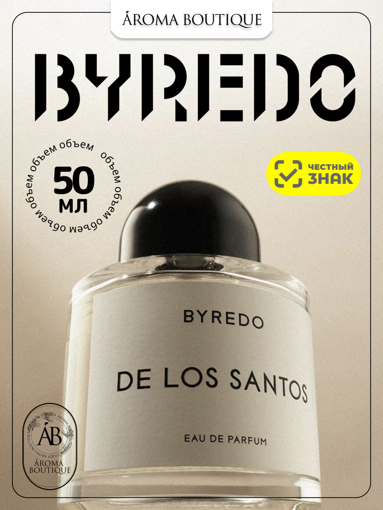 Парфюмерная вода BYREDO De Los Santos 50 мл унисекс, древесный аромат