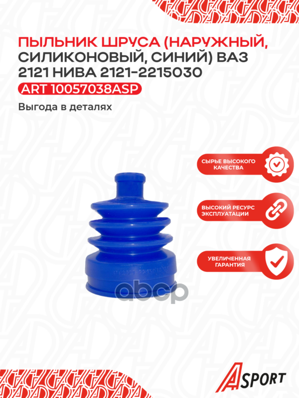Пыльник шруса A-SPORT ВАЗ 2121-2215030 наруж синий -SILICONE A-SPORT арт. 10057038ASP