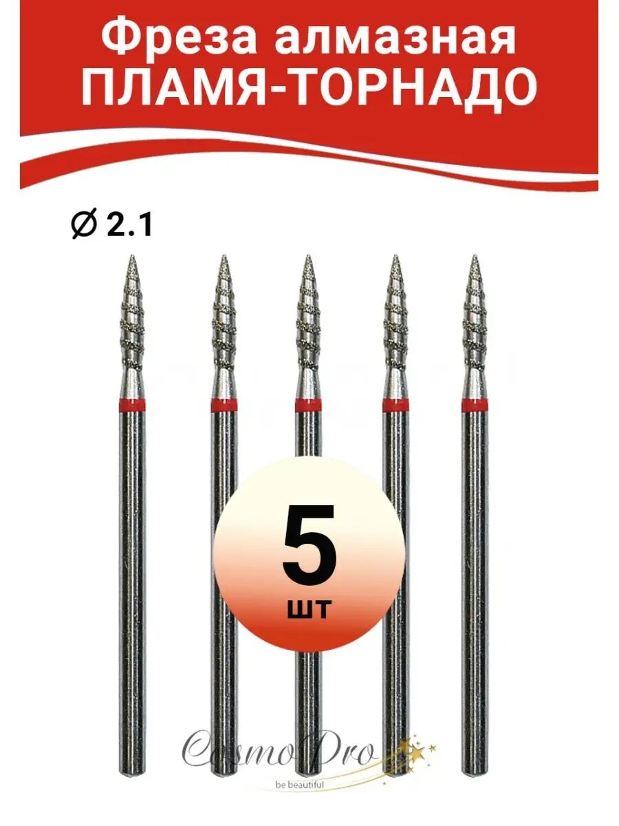 Фреза Торнадо для маникюра 2.1 мм