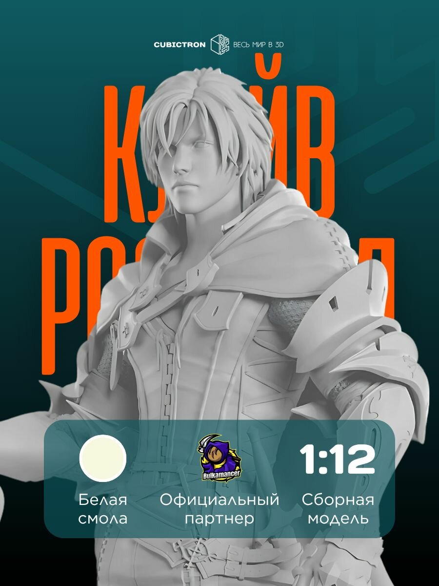 3D-фигурка "Клайв Росфилд" из видеоигры Final Fantasy XVI, белая, SLA-печать, 213 мм