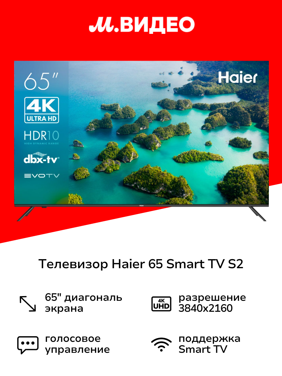 Телевизор Haier 65 Smart TV S2