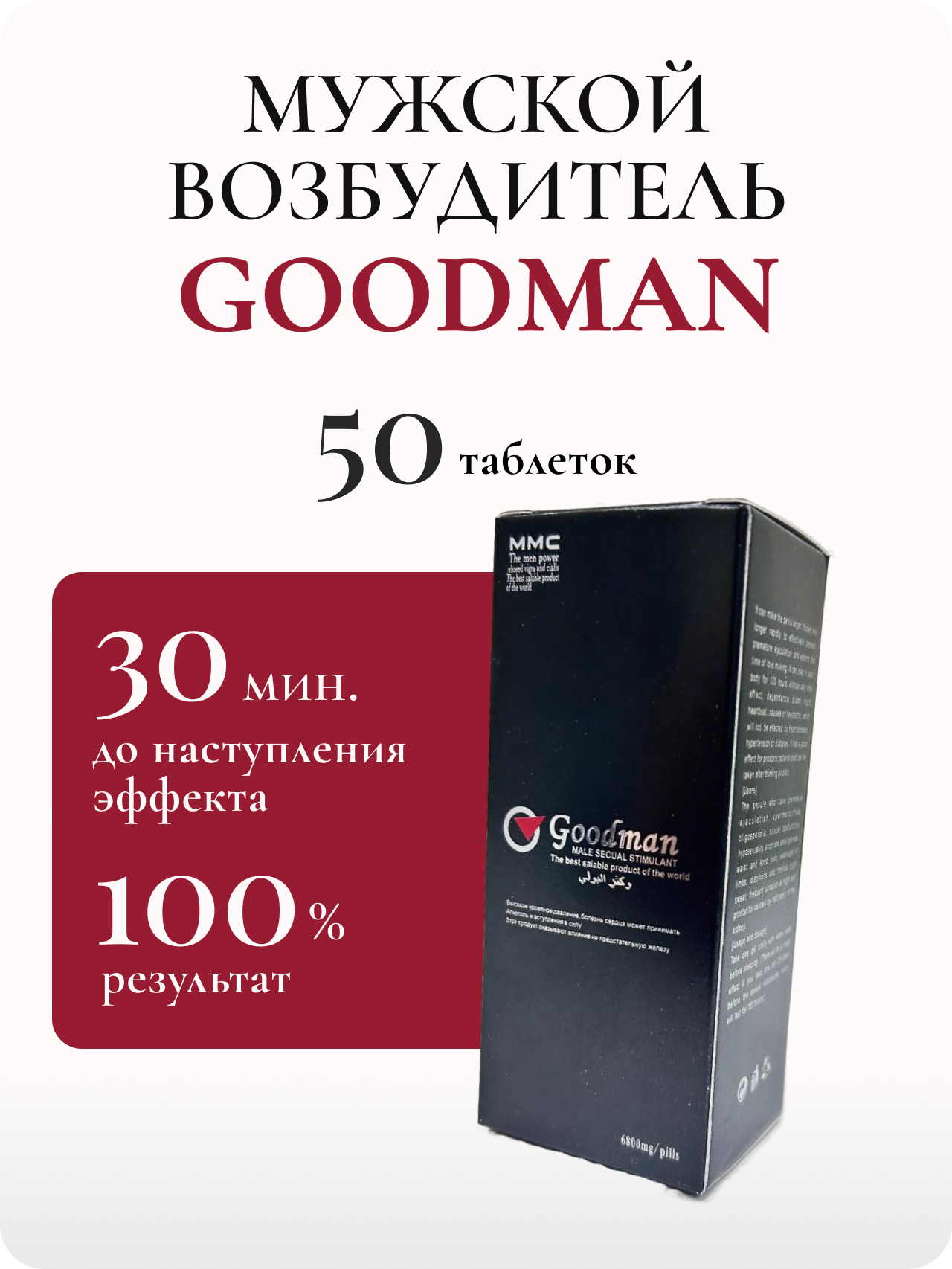 Препарат "Гудмен" для повышения потенции, 5 упаковок х 10 таблеток