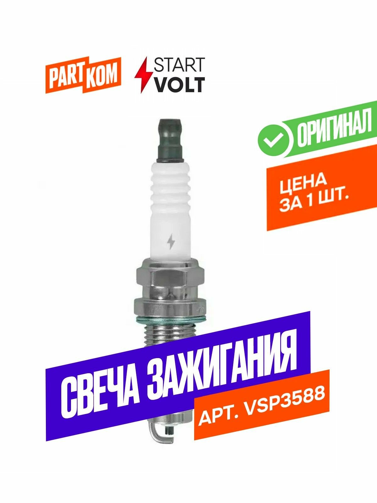 Свеча зажигания для м/т Suzuki, Aprilia, StartVolt VSP3588