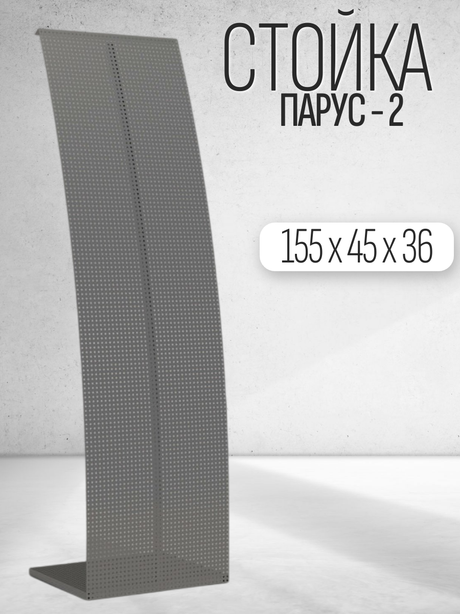 Стеллаж, стойка, для печатной продукции, Парус 2, напольная, 455х360х1550 мм