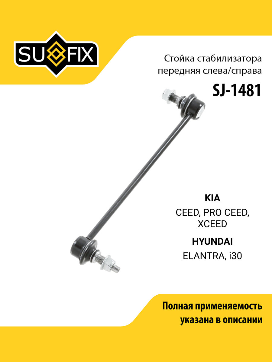 Стойка стабилизатора передняя правая/левая для KIA CEED, PRO CEED, XCEED / HYUNDAI ELANTRA, i30 / SUFIX SJ-1481