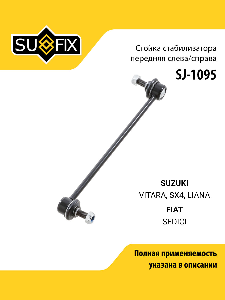 Стойка стабилизатора передняя правая/левая для SUZUKI VITARA, SX4, LIANA / FIAT SEDICI / SUFIX SJ-1095