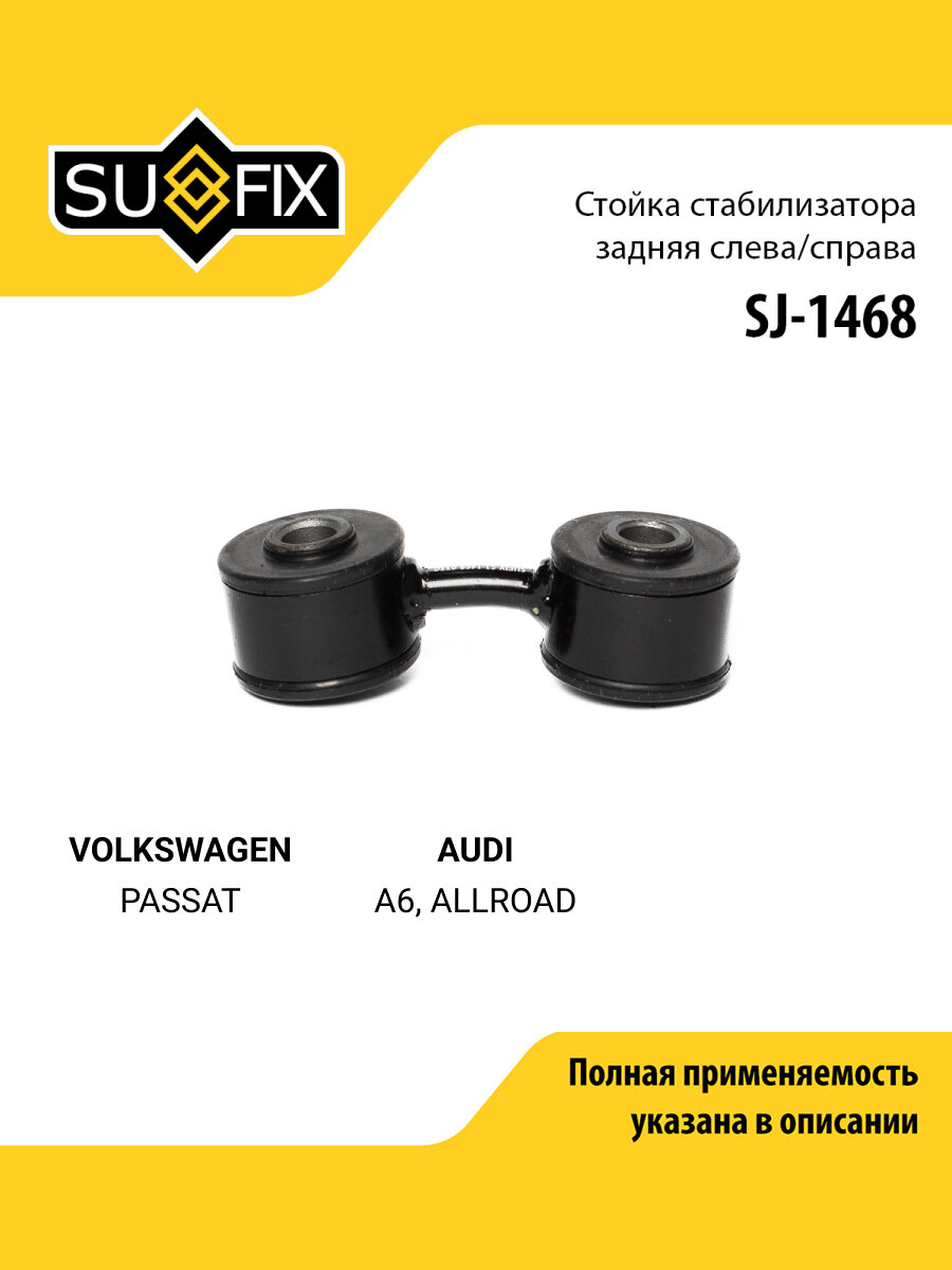 Стойка стабилизатора задняя правая/левая для Volkswagen PASSAT / AUDI A6, ALLROAD / SUFIX SJ-1468