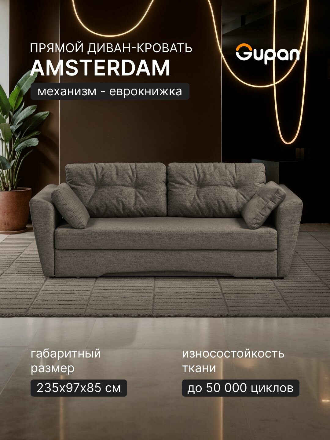Диван кровать Gupan Амстердам Рогожка Савана Кофейный, раскладной, механизм еврокнижка, беспружинный, с ящиком для белья