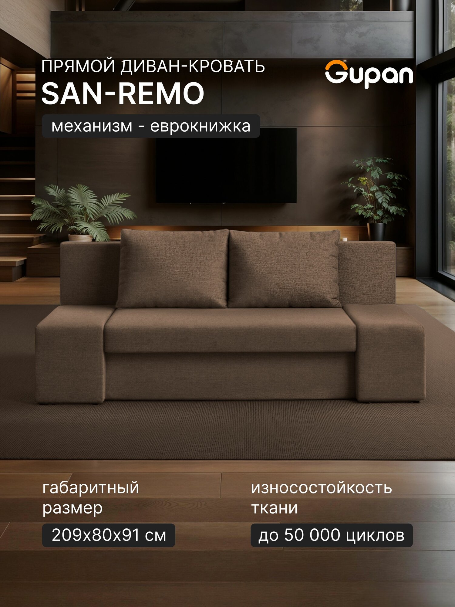 Диван кровать Gupan Сан-Ремо Рогожка Savana Chocolate, раскладной, механизм еврокнижка, беспружинный, с ящиком для белья