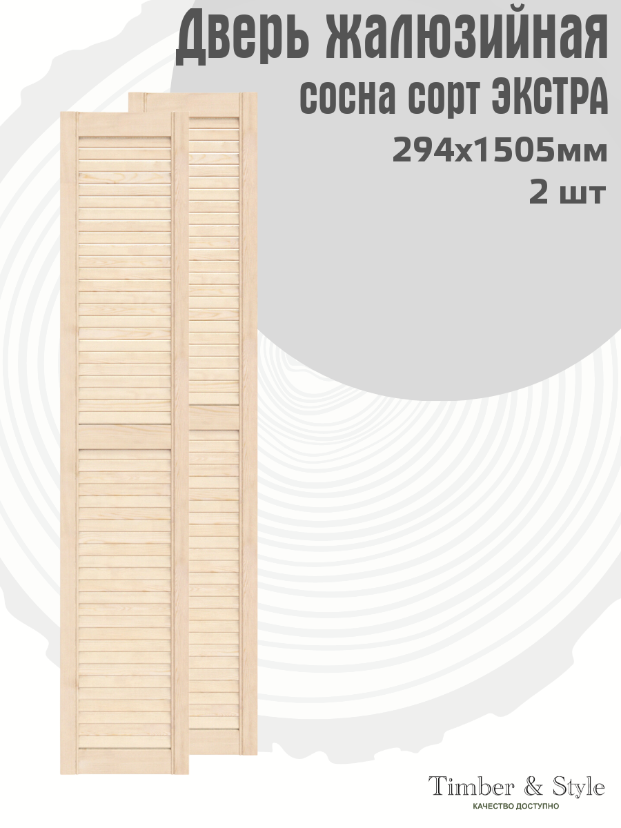 Дверь жалюзийная деревянная Timber&Style 1505х294 мм, комплект из 2-х шт. сорт Экстра / Дверка для мебели
