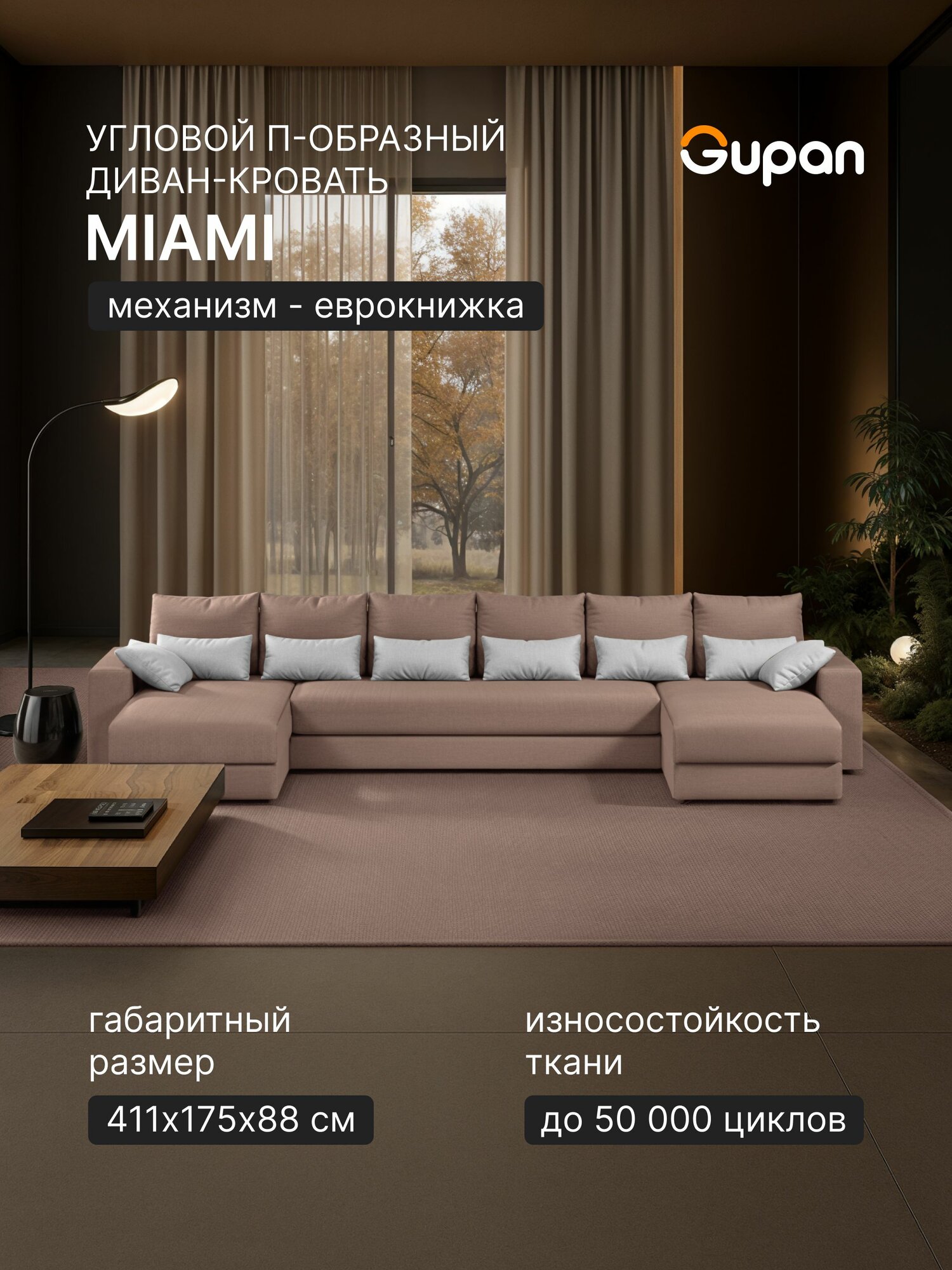 Диван модульный П-образный Gupan Miami / Майами Велюр Amigo Cocoa, диван раскладной, механизм еврокнижка, беспружинный, с ящиком для белья, в гостиную, лофт