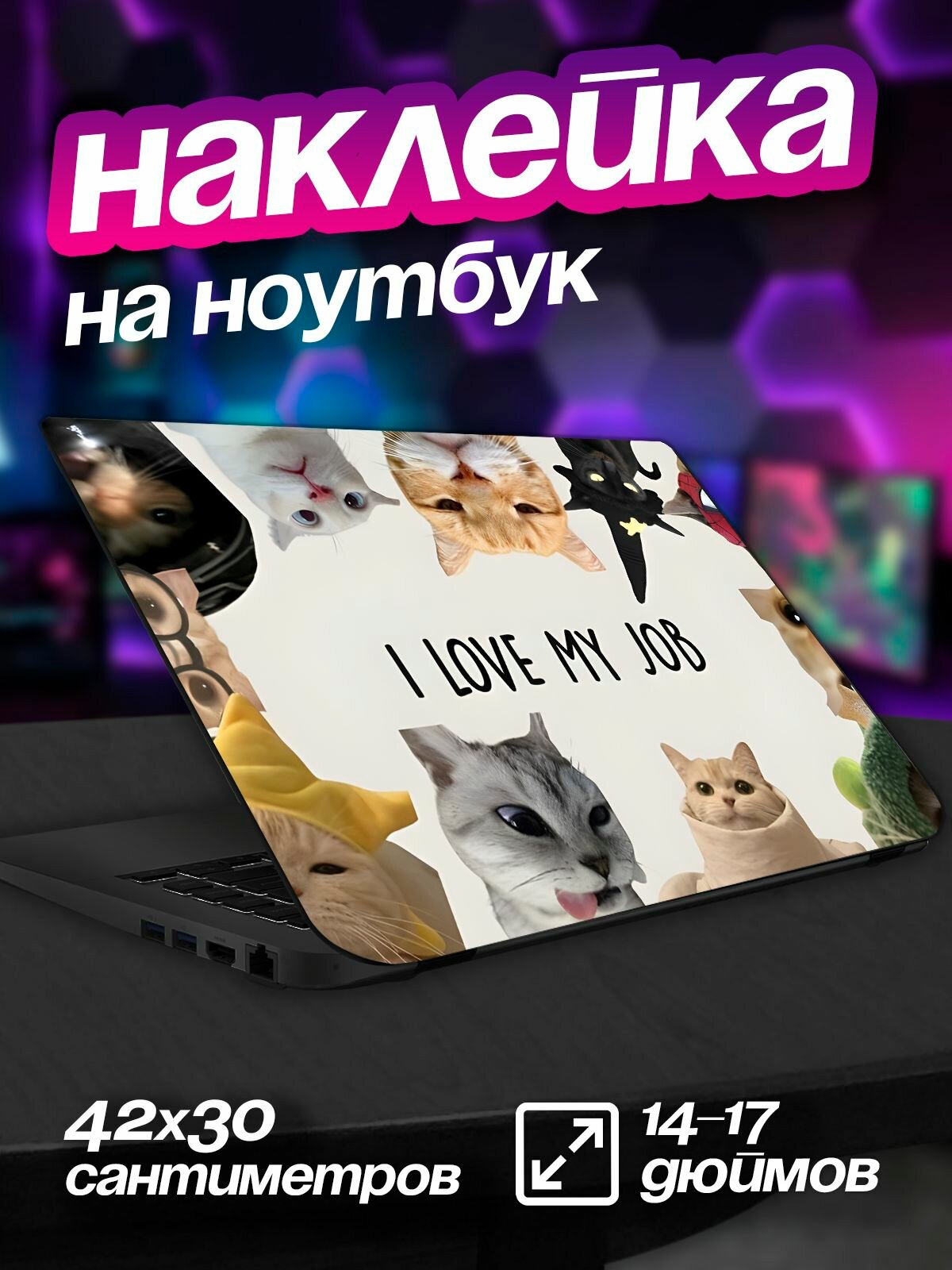 Наклейка на ноутбук крышку мем кот милое