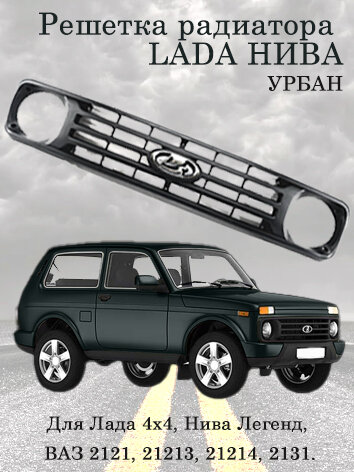 Решетка радиатора