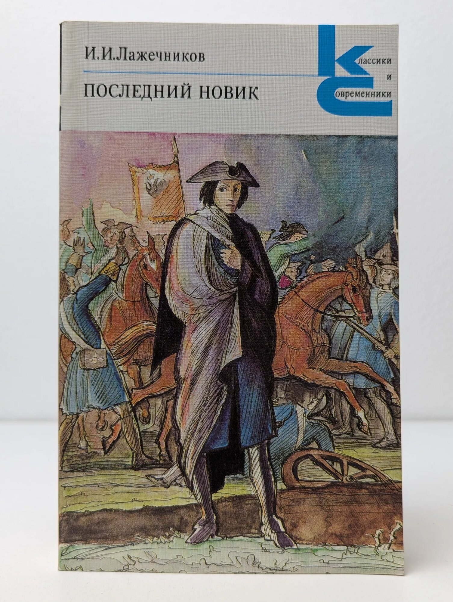 Последний Новик Лажечников Иван Иванович 1990