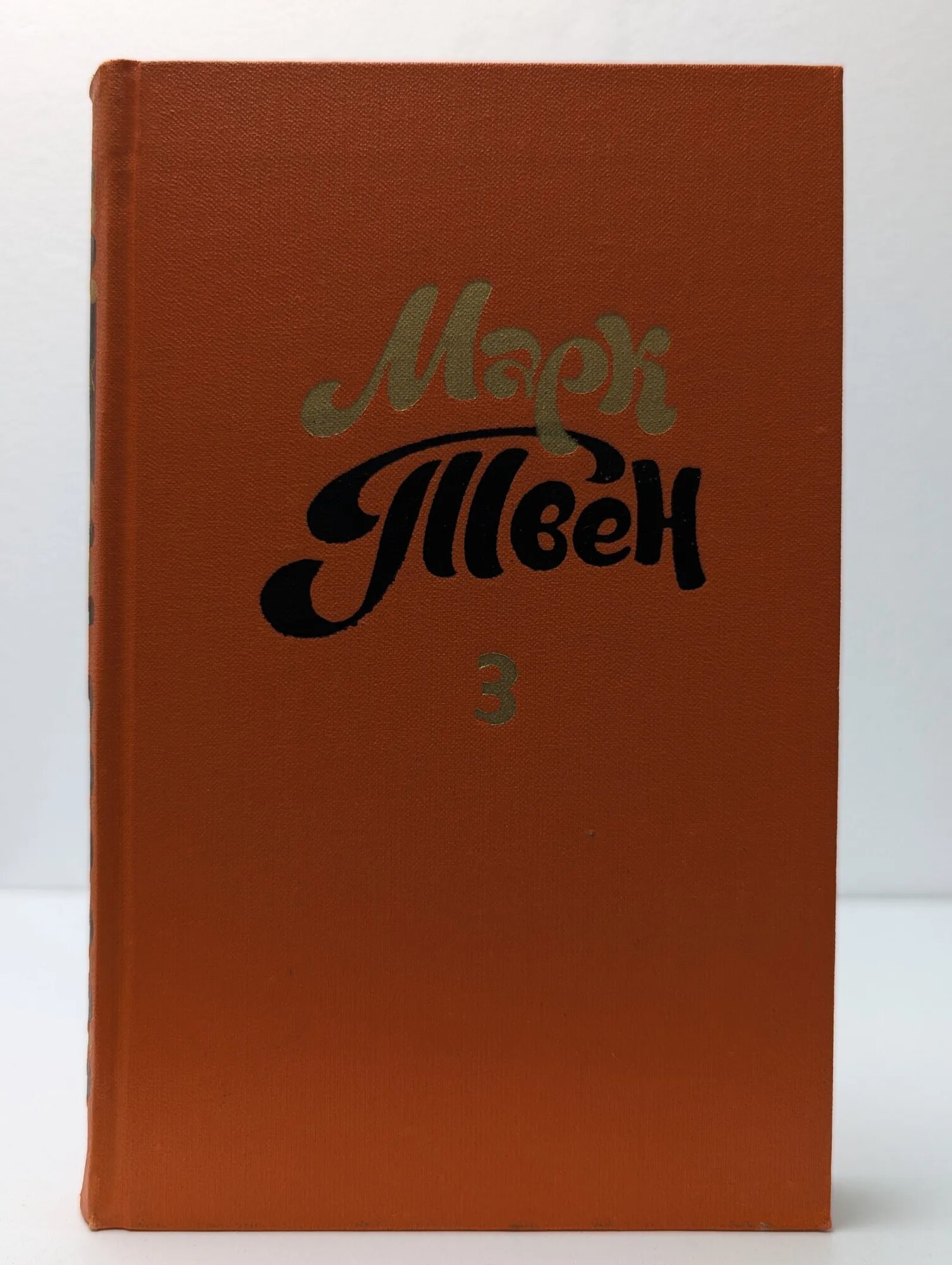 Марк Твен. Собрание сочинений в 8 томах. Том 3 Твен Марк 1980