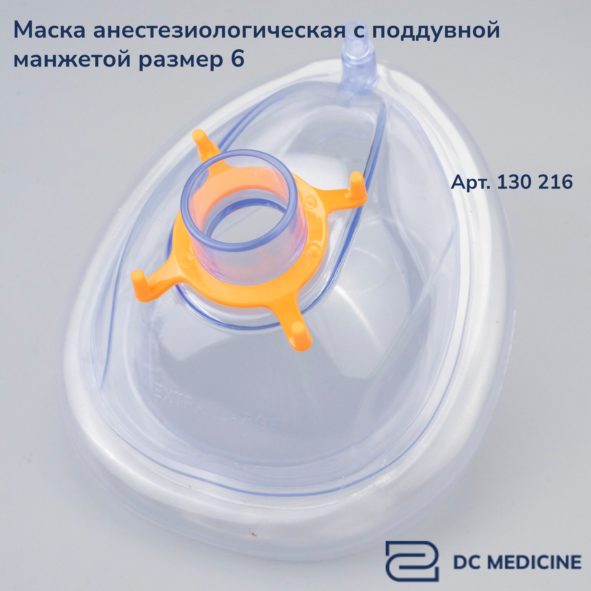 Маска анестезиологическая одноразовая №6 для ИВЛ, для мешка амбу, для ингаляционного наркоза