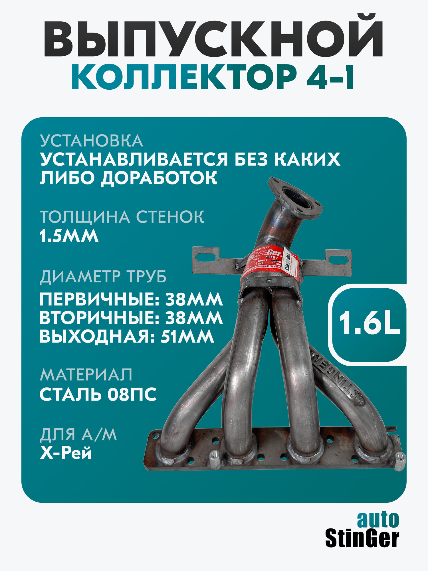 Выпускной коллектор паук 4-1 Stinger-auto для а/м Лада Иксрей 1.6 / с кронштейном