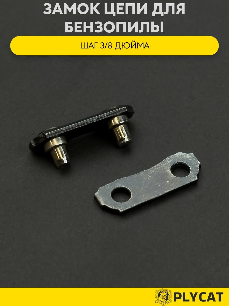 Замок цепи для бензопилы шаг 3/8 дюйма