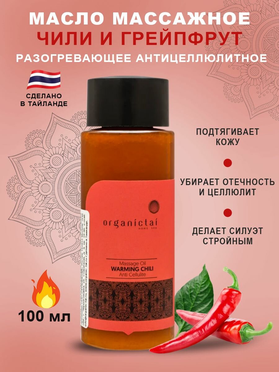 Масло тела Чили и Грейпфрут антицеллюлитное для похудения и массажа профессиональное массажное от растяжек Тайланд 100мл