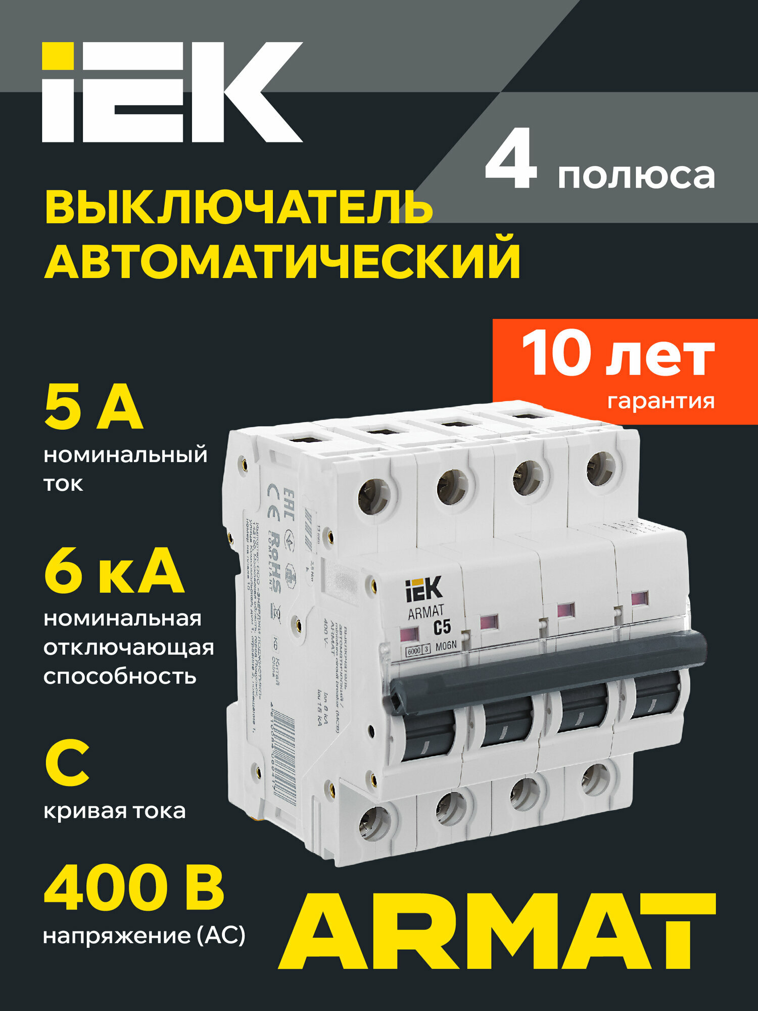 Автоматический выключатель IEK M06N серия ARMAT, 4P, 5A, C, 400В, 6кА, IP20, DIN-рейка, термомагнитный, 50Гц