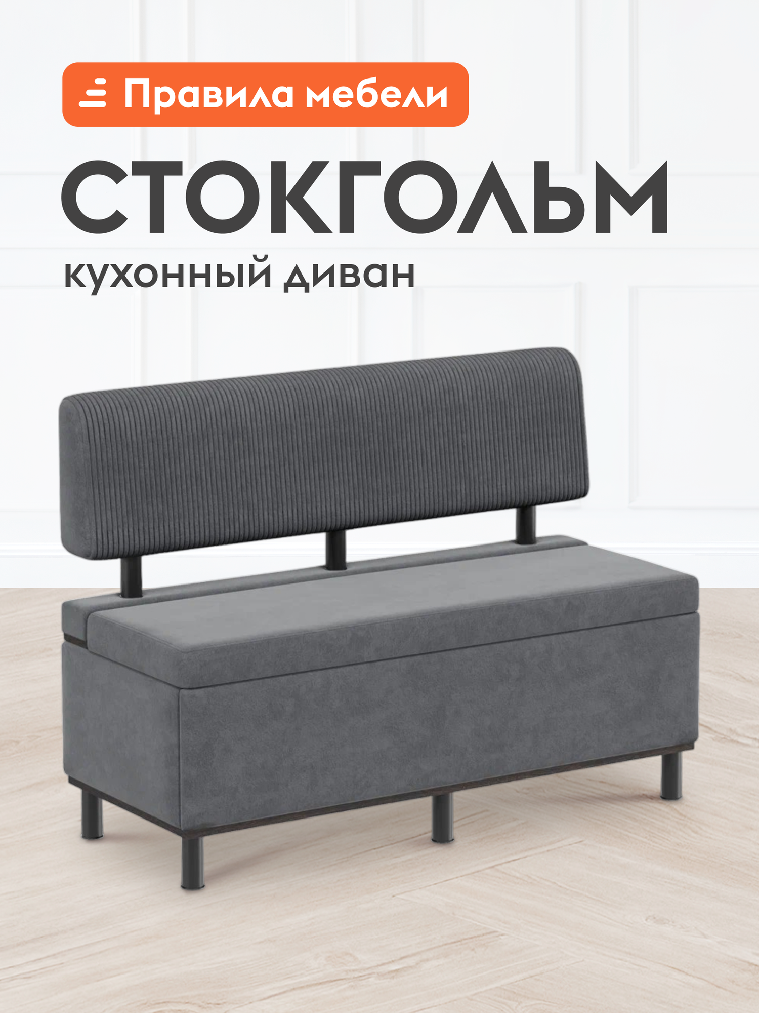 Кухонный диван, уголок Стокгольм нераскладной, с ящиком для хранения, 111.5х47х77 см, Серый