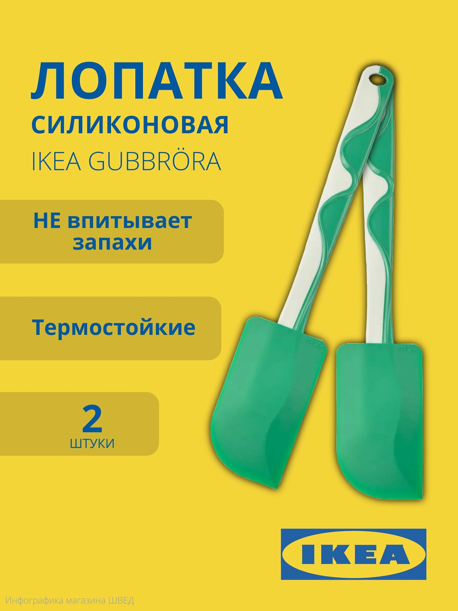 Силиконовая лопатка GUBBRORA IKEA/ губброра икеа, 2 шт, зелёная