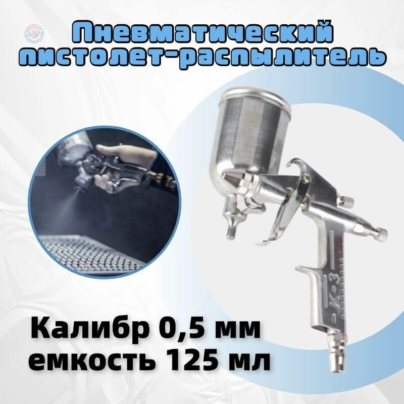 Пневматический краскопульт Калибр 0,5 мм, компактный гравитационный распылитель для автомобильной и мебельной покраски, экономный и точный инструмент для дома и гаража