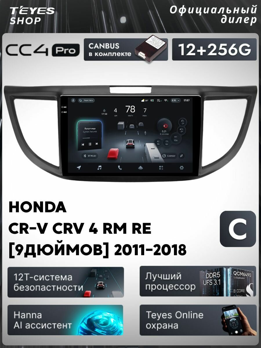 Магнитола Honda CR-V CRV 4 RM RE 2011-2018 (Комплектация C) Teyes CC4 Pro 12/256GB, штатная магнитола, 8-ми ядерный пр