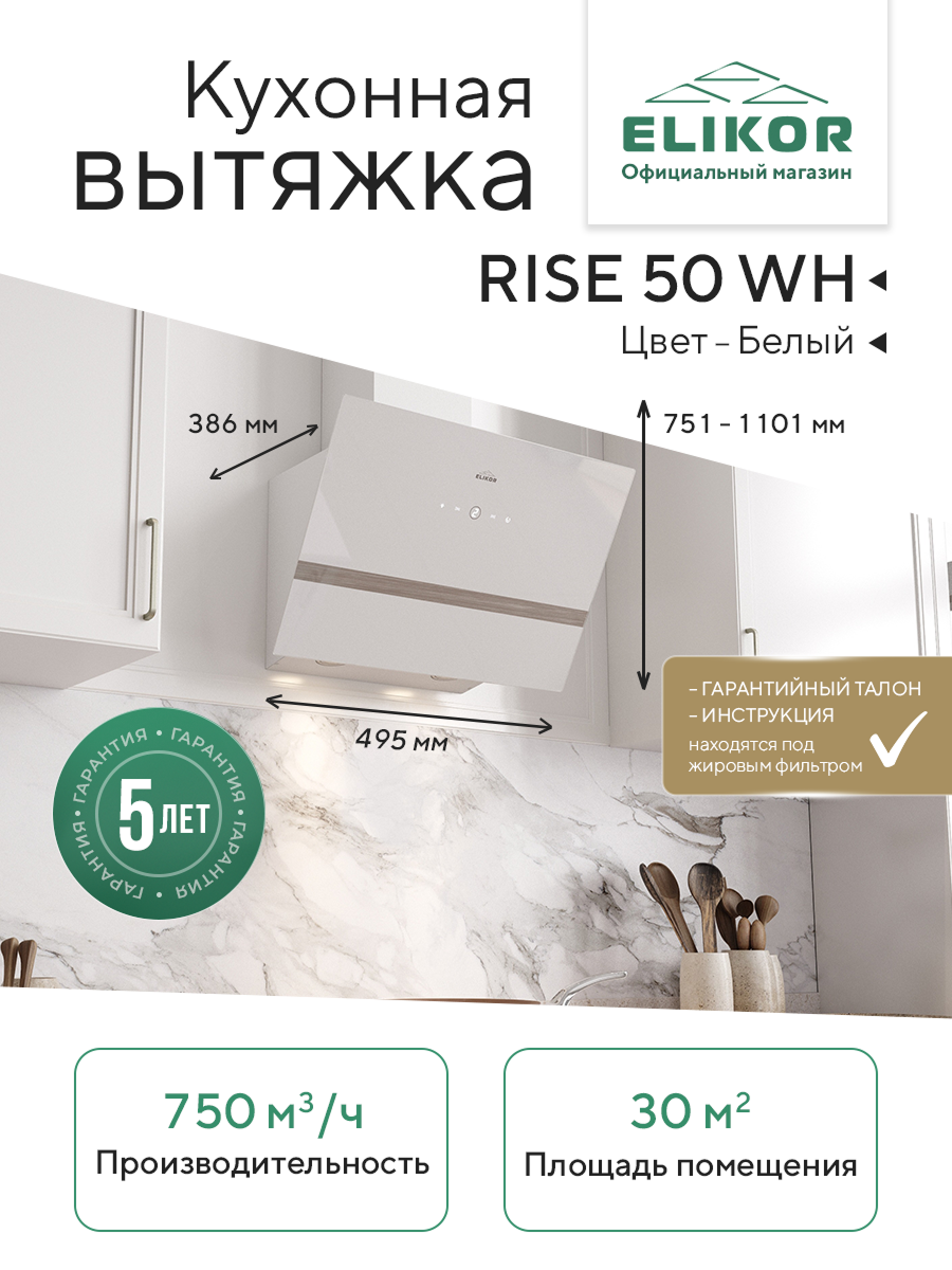 Кухонная вытяжка Elikor: RISE WH 50, белый
