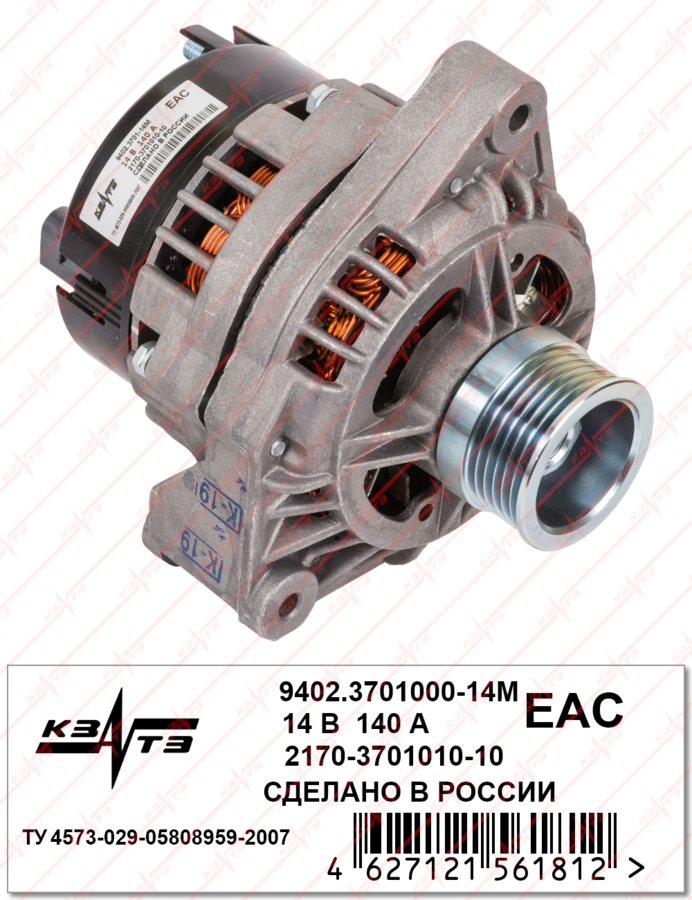 Генератор ВАЗ 1118, 2170, 2190 КЗАТЭ 140А "Люкс", увеличенной мощности (артикул 9402.3701000-14М)