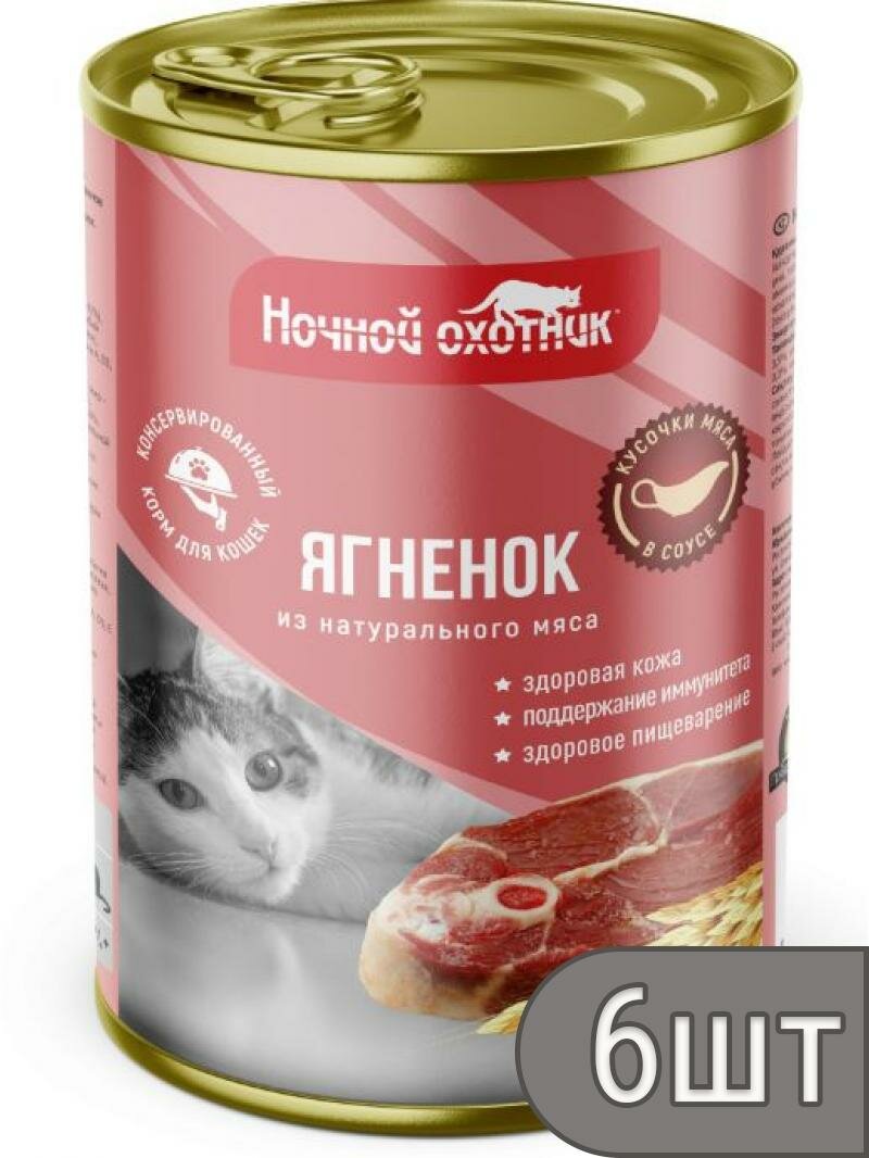 Ночной охотник Набор 6 шт Консервы для кошек ягнёнок в соусе, 415г