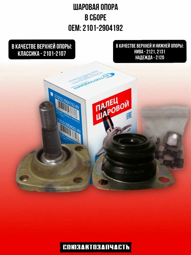Шаровая опора в сборе для а/м ВАЗ 2101-2107(вверх), 2121 (-31), 2120 2101-2904192; AVTOSTANDART