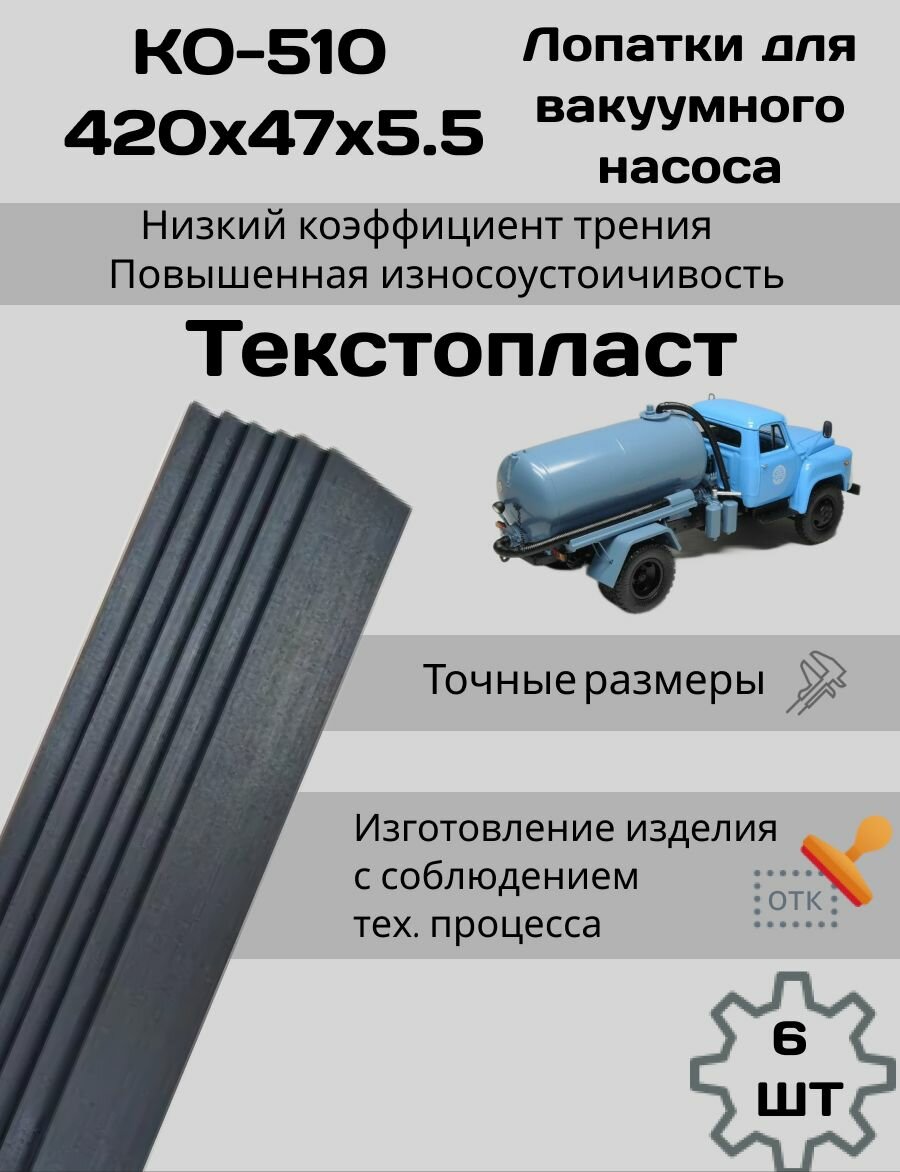 Лопатки КО-510 текстопласт для вакуумного насоса 420x47x5.5