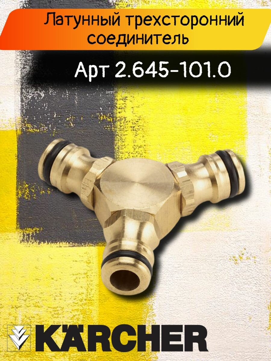 Соединитель Karcher для 3-х шлангов, латунь, трехсторонний, желтый