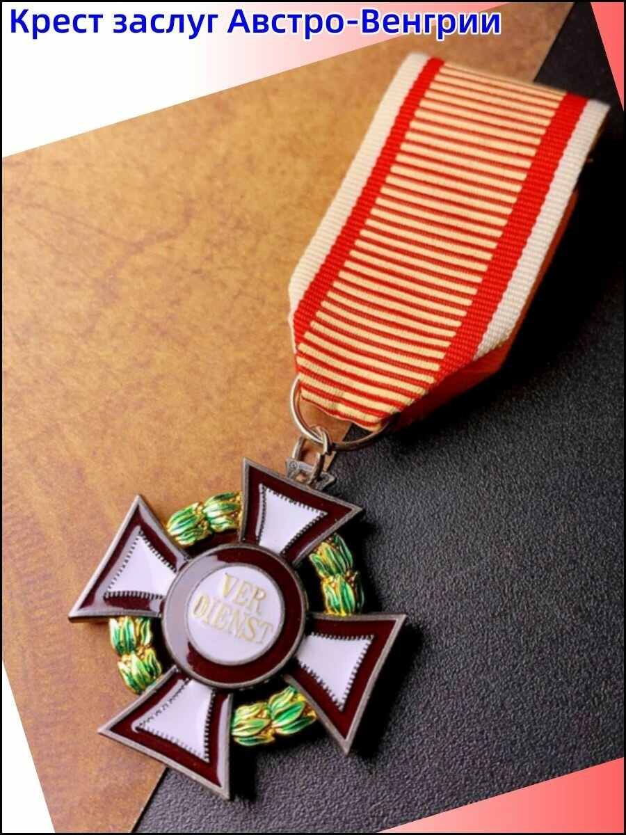 Крест VERDIENST историческая реплика ордена Австро-Венгрии с лентой