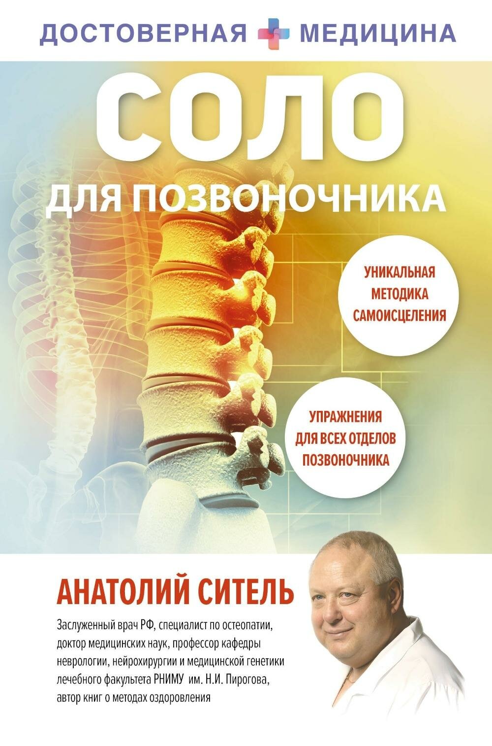 Соло для позвоночника. Ситель А. Б. АСТ
