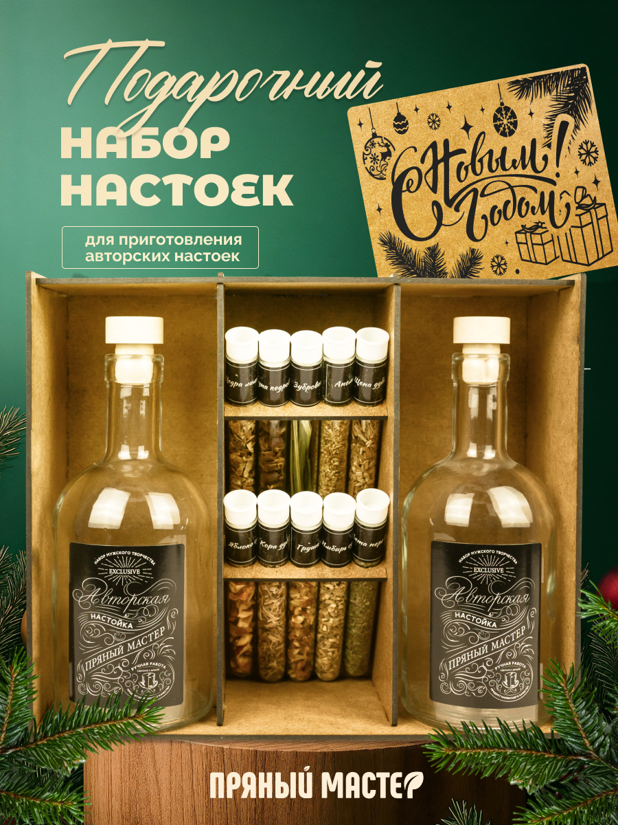 Подарочный набор настоек "С новым годом" 2 бутылки 10 колб в боксе. Подарок мужчине и женщине на новый год