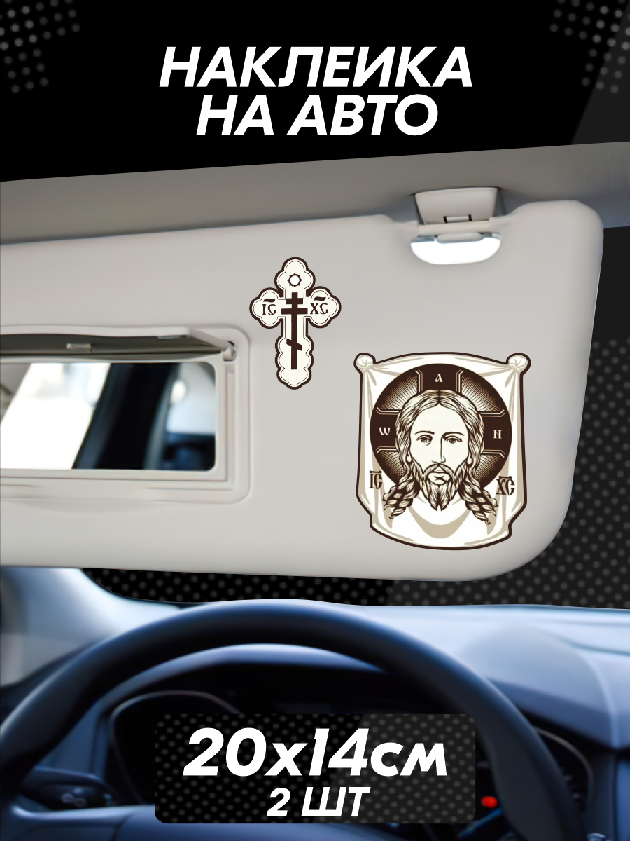 Наклейка на авто Оберег в машину православный
